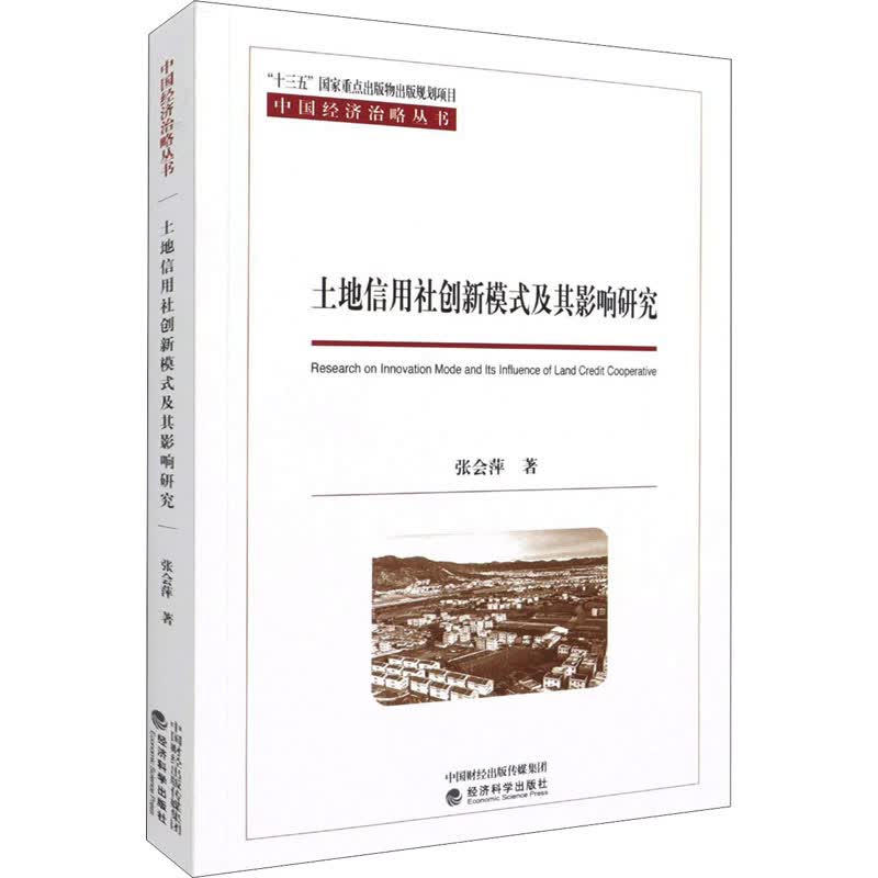 土地信用社创新模式及其影响研究 图书
