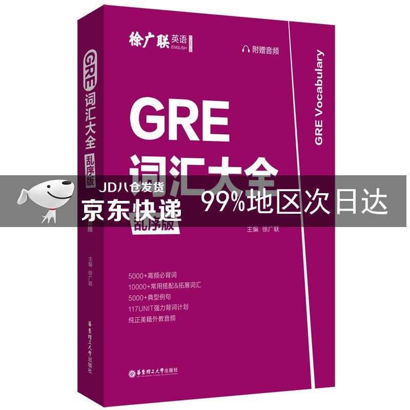 GRE词汇大全（乱序版，附赠音频）