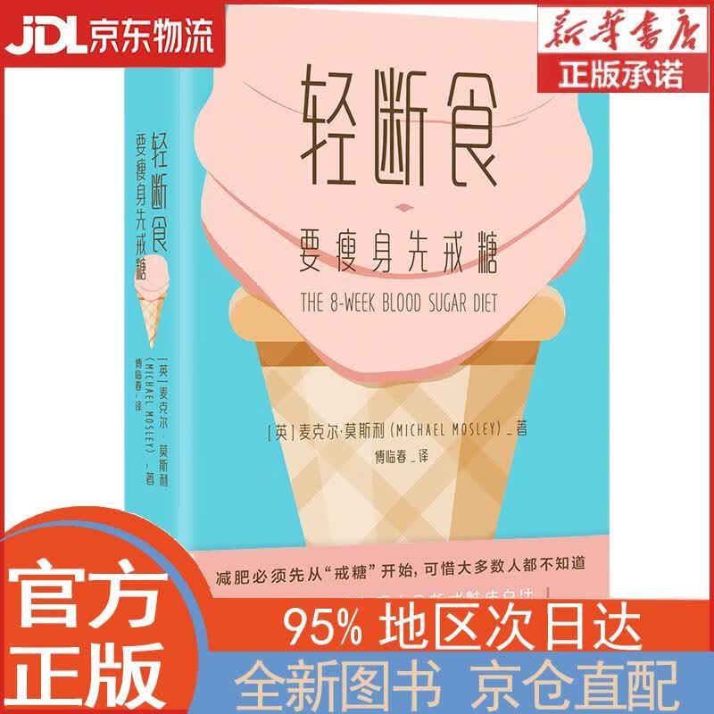 【全新畅销书籍】轻断食:要瘦身先戒糖 麦克尔·莫斯利 中国友谊出版公司