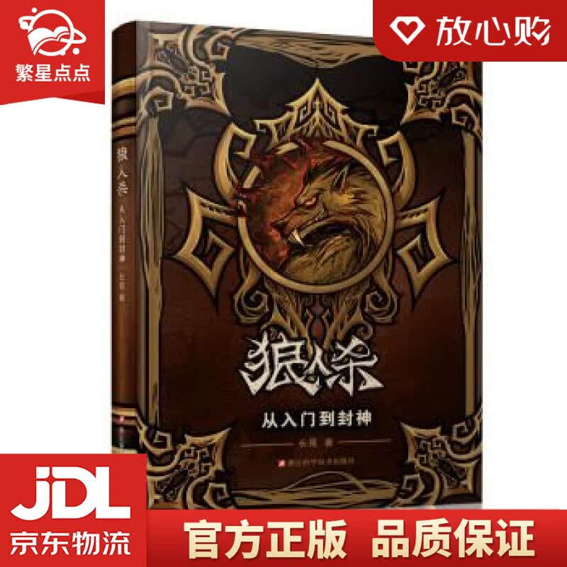 狼人杀：从入门到封神 长尾 著 浙江科学技术出版社