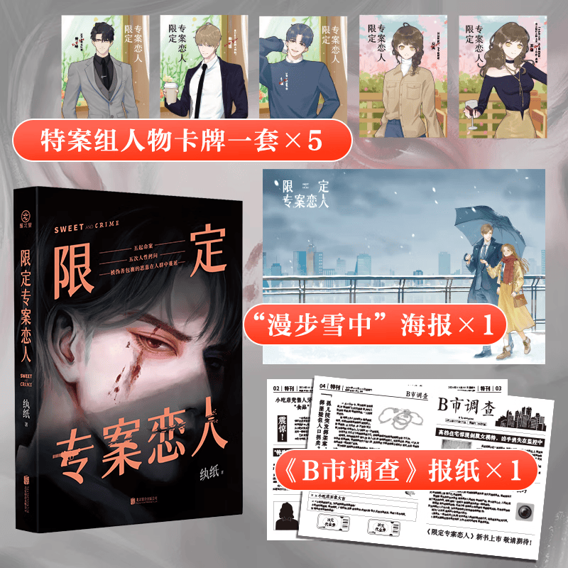 签名版】限定专案恋人 作家纨纸 携新作来袭 五起耸人听闻的案件 五次鞭笞人性的考验 层层伪善包裹着恶念 人心诡谲的深渊
