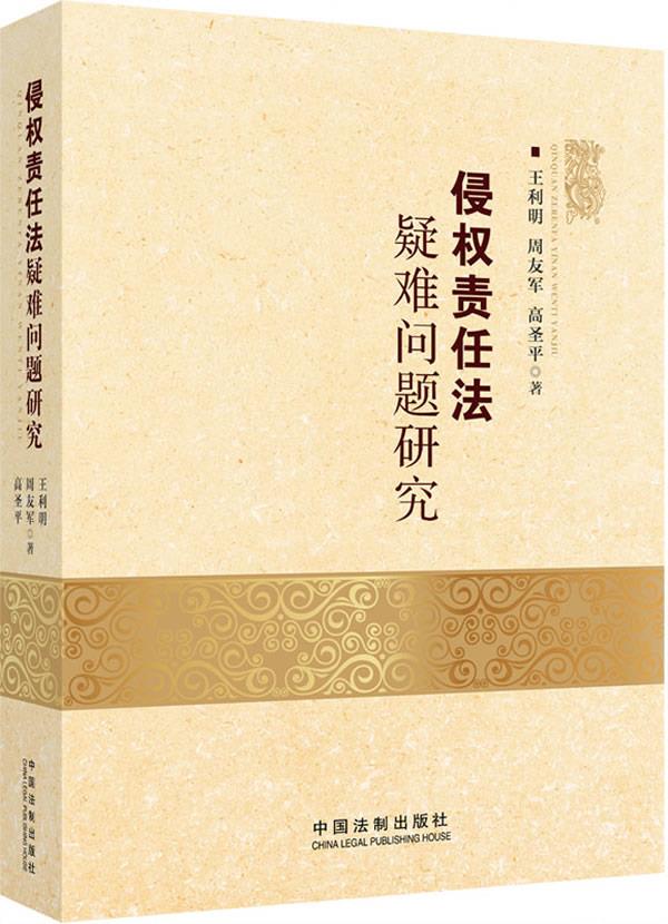 侵权责任法疑难问题研究