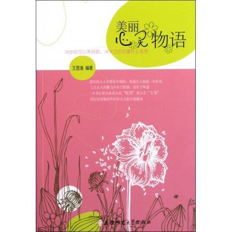 美丽心灵物语 王思渔【书】