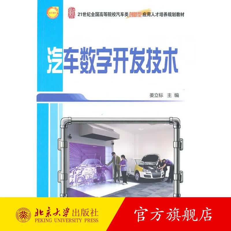 汽车数字开发技术 北京大学旗舰店