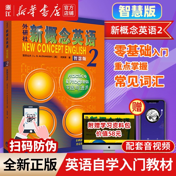 【新概念英语自选】 中小学生用书0基础入门外语学习工具书全套 外语入门自学教程智慧版1234教材 1-4练习册 朗文外研社新升级版 【智慧版】新概念英语2教材 实践与进步