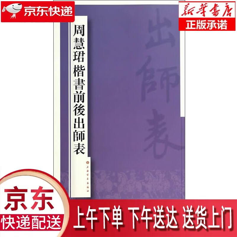 【新华畅销图书】周慧珺楷书前后出师表 周慧珺 著 上海书画出版社