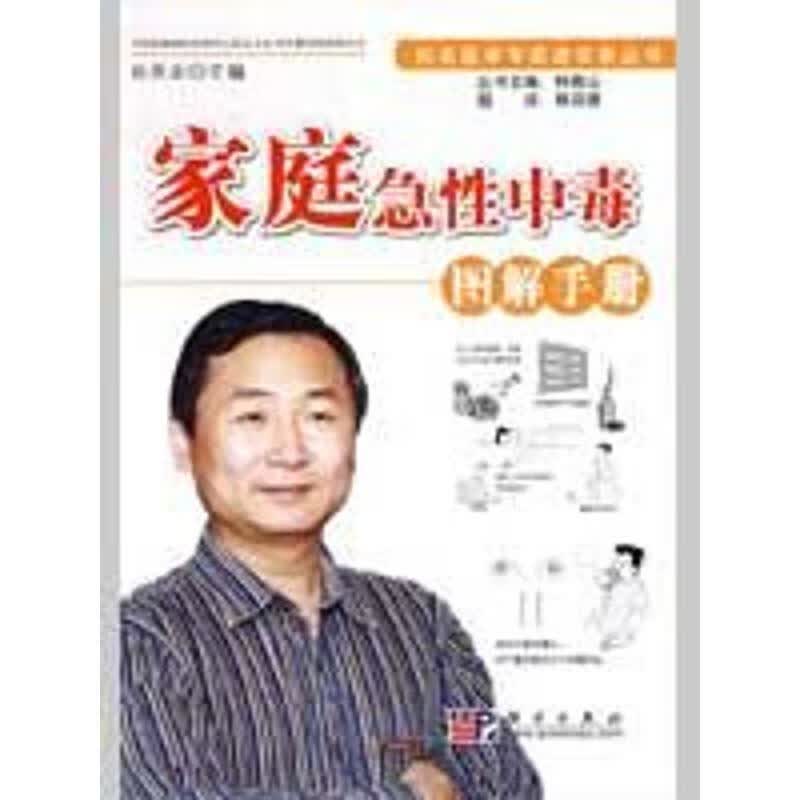 家庭急性中毒图解手册 孙承业 主编 科学出版社
