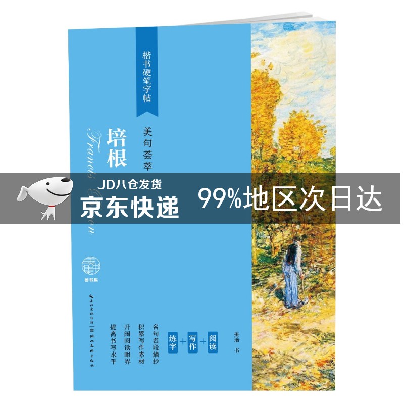 楷书硬笔字帖-美句荟萃-培根