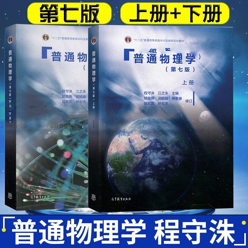 普通物理学上下册 第七版 高等教育出版社