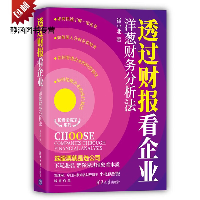 透过财报看企业:洋葱财务分析法