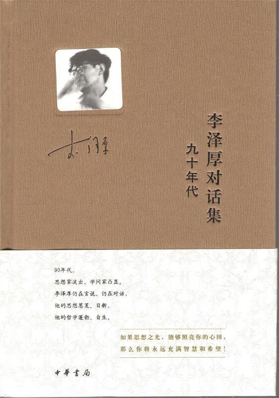 李泽厚对话集：九十年代【，放心购买】