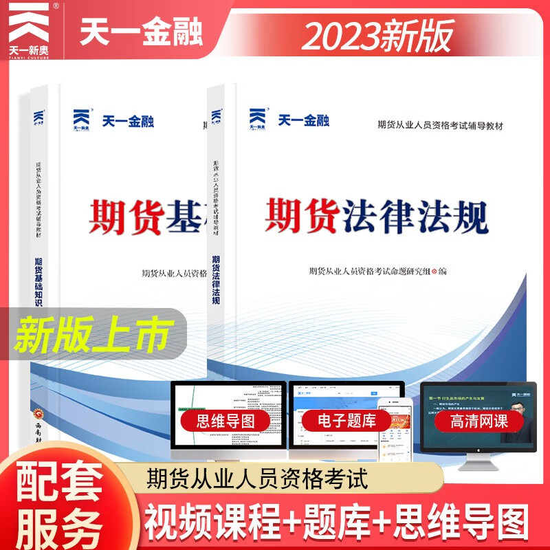 天一金融2023新版期货从业资格考试教材试卷必刷题法律法规基础知识习题集试题库考前冲刺模拟 天一期货 法律法规+基础知识 教材