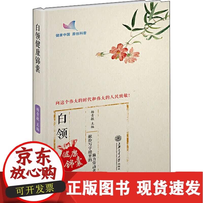 书籍 白领健康锦囊 杨青敏上海交通大学出版社9787313205070