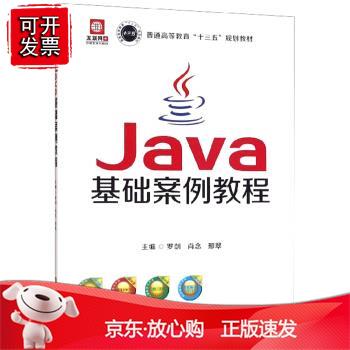 Java基础案例教程 9787568055109 普通高等教育“十三五”规划教材