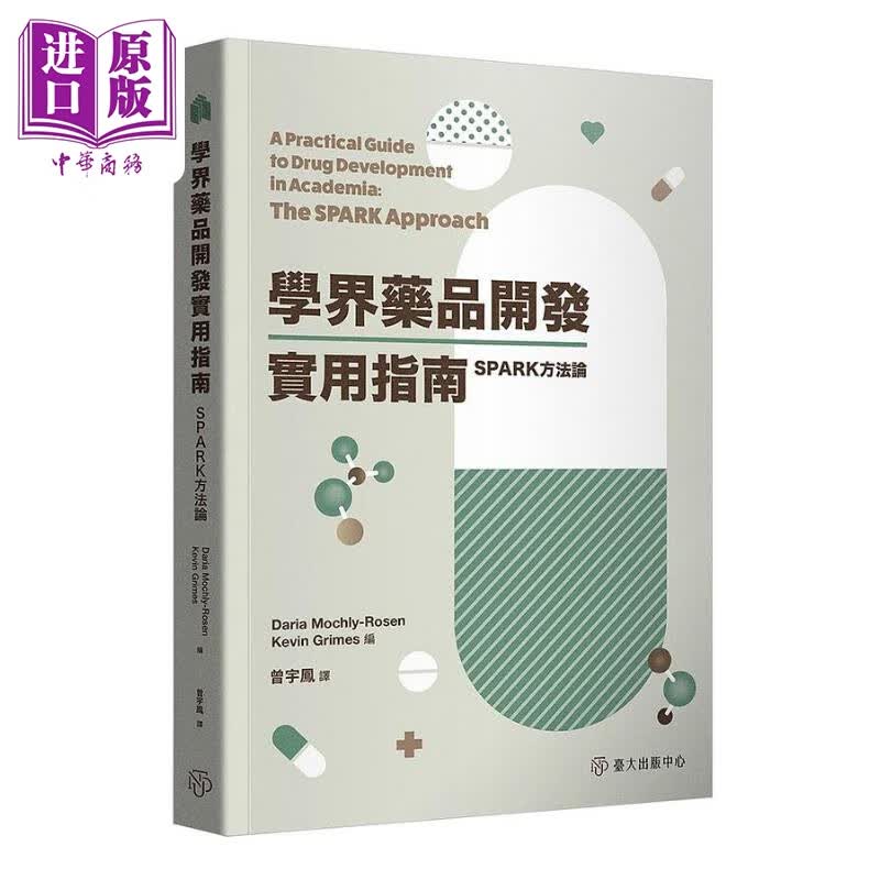 学界药品开发实用指南 SPARK方法论 港台原版 DariaMochlyRosen KevinGrimes 台湾大学出版中心