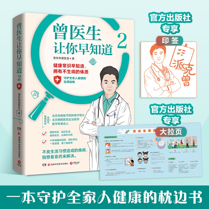 曾医生让你早知道1 2 警惕身体求救信号，硬核科普破除谣言 普外科曾医生 【新书】曾医生让你早知道2