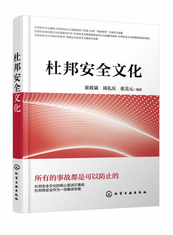 杜邦安全文化