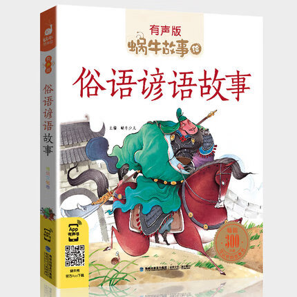 俗语谚语故事全集彩色有声注音版小学生一二三年级课外阅读经典书目福建少年儿童幼儿绘本蜗牛小书 俗语谚语故事