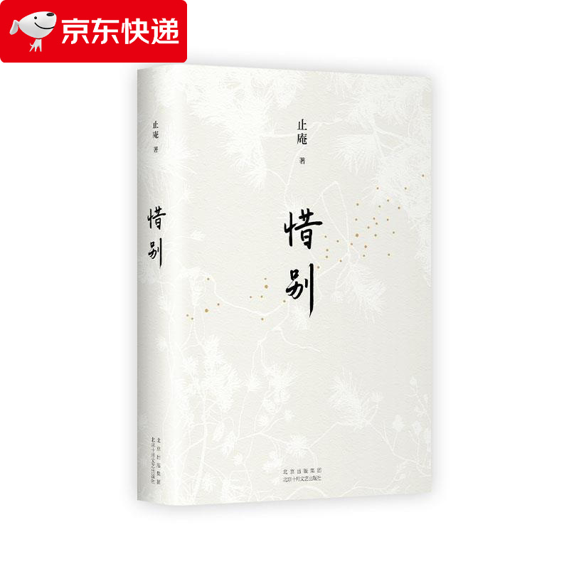 惜 别 止庵 9787530220689