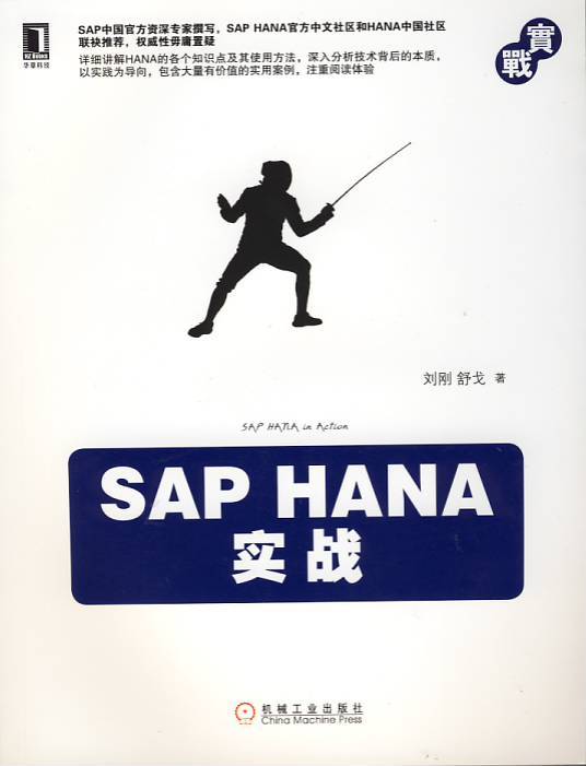 SAP HANA实战 刘刚,舒戈