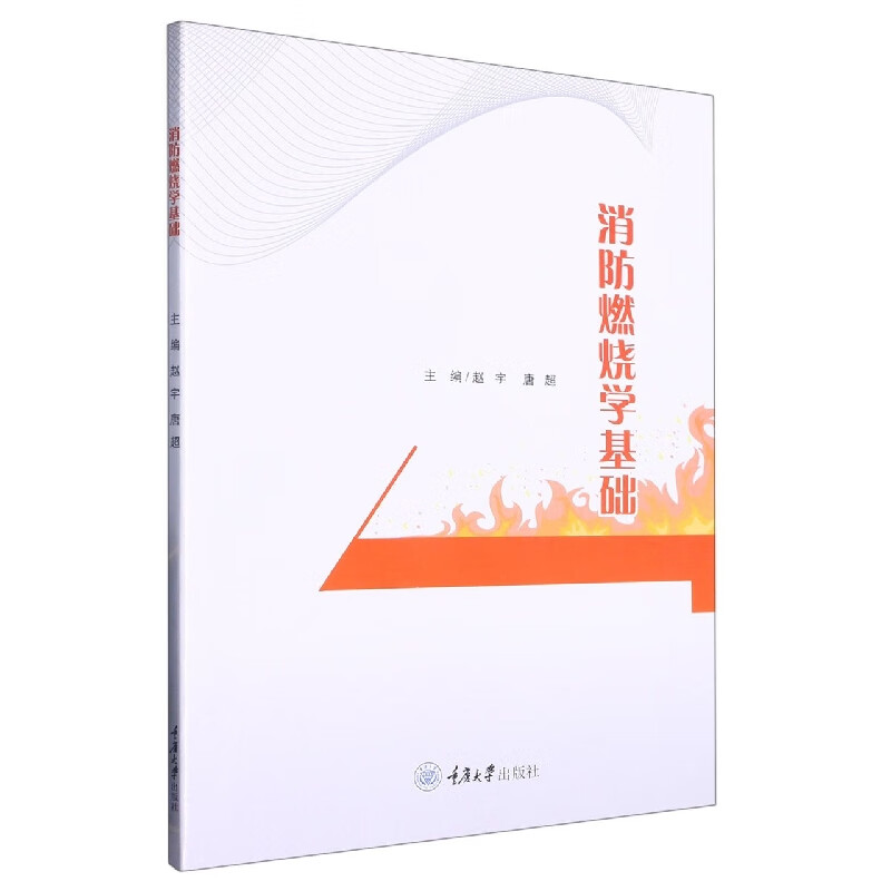 消防燃烧学基础