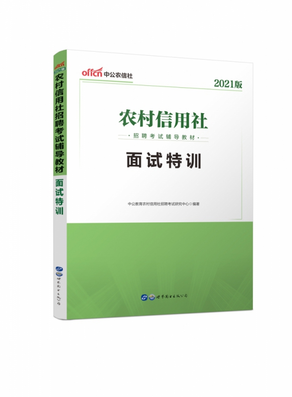 面试特训(2021版农村信用社招聘考试辅导教材)