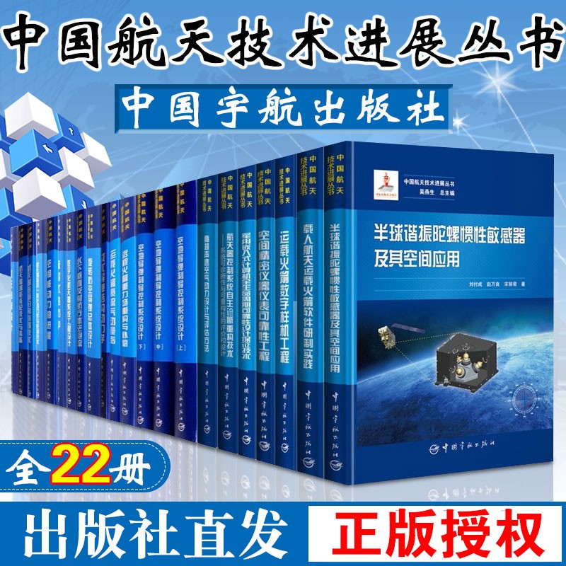 【出版社直发】中国航天技术进展丛书22册 运载火箭数字样机工程\/疏导式热防护\/航天分离设计等书籍