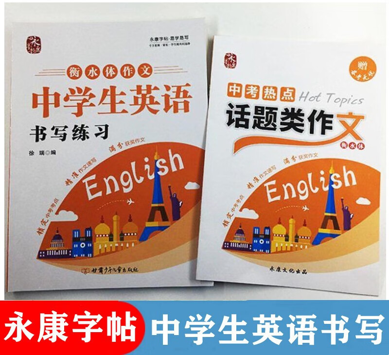 衡水体作文中学生英语书写练习作文字帖 永康字帖 甘肃少年儿童出版社 中学生七八九年级作文书写练习英语字帖
