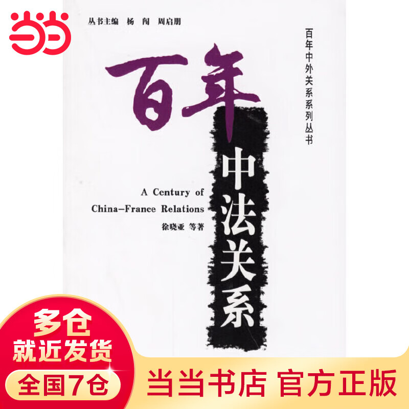 百年中法关系