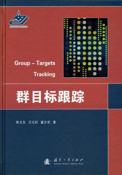 群目标跟踪 耿文东