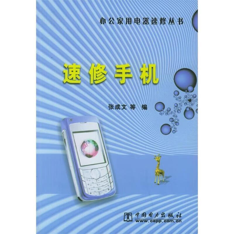 速修手机 张成文 等编著 9787508334028