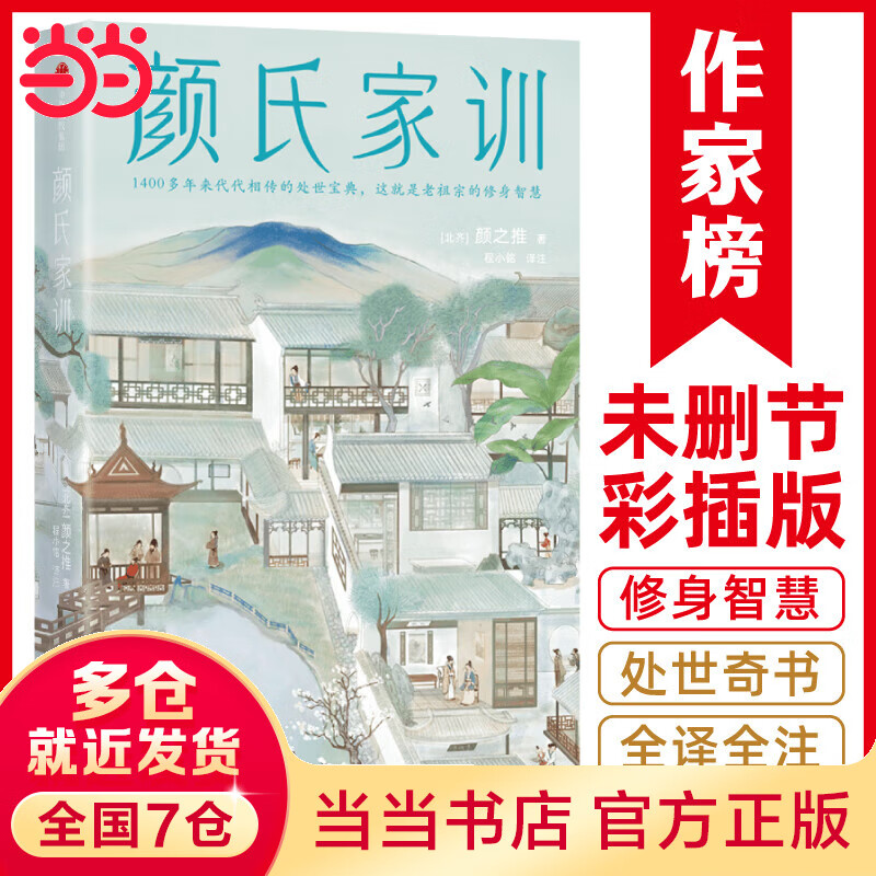 作家榜名著：颜氏家训全本（流传1400多年的处世宝典！老祖宗的修身智慧！古籍专家程小铭全译全注！复旦名师梁永安万字导读！）