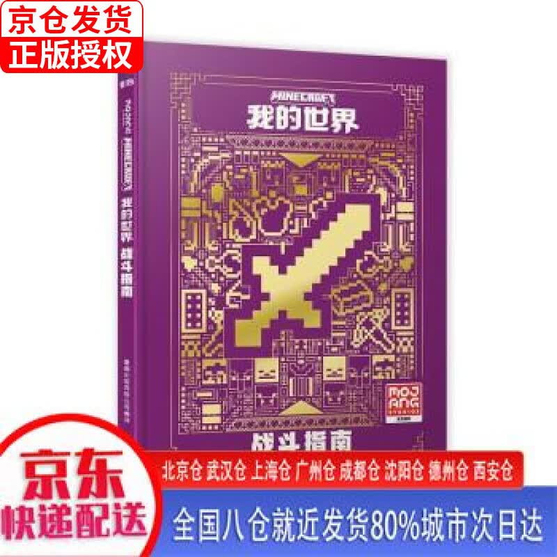 【新华全新书籍】我的世界 战斗指南
