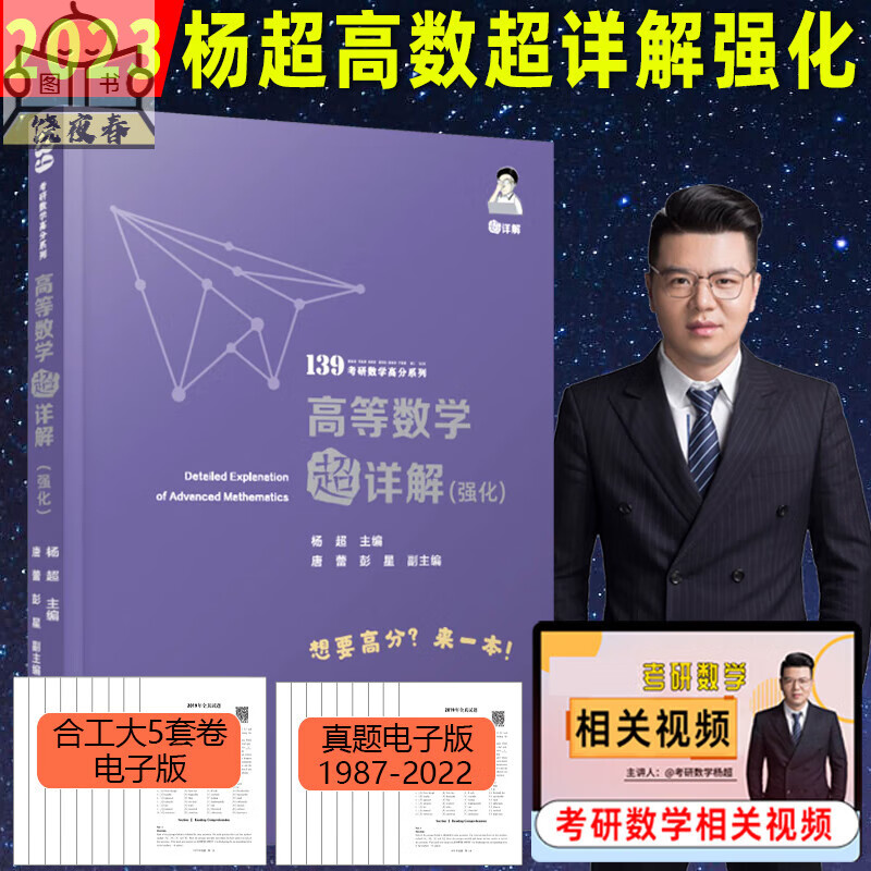 杨超高数习题库】139高分系列2024考研高等篇杨超习题集手写版必做试题+解析超详解数一二三搭2024三大计算高 杨超高数详解（强化）
