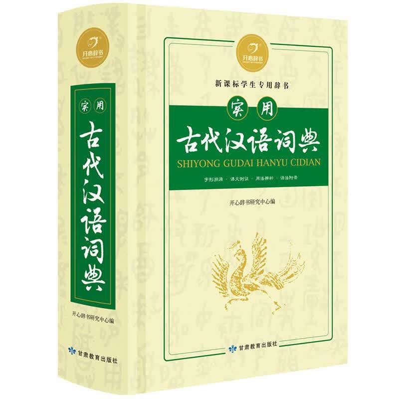 开心辞书实用古代汉语词典汉语词典字典 工具书 开心辞书研究中心【书】