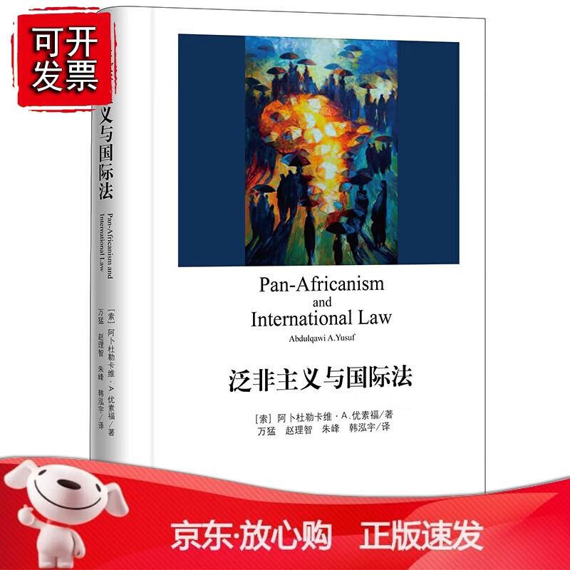 泛非主义与国际法