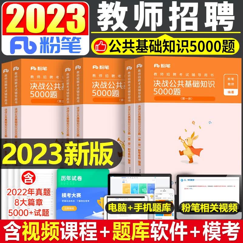 粉笔教师招聘考试2023年教育综合知识公共基础专用教材书真题库试卷小学语文数学教招教综6000山东省广东江西 【全国版】公共基础知识 5000题