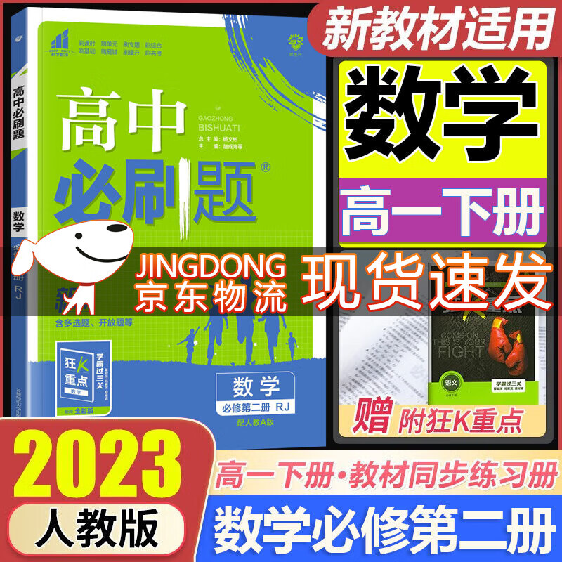 新教材2023版高中必刷题必修第二2册人教版RJ版新高考高中高一下册必修二2狂K重点高中同步练习册 【必修二】数学 人教A版