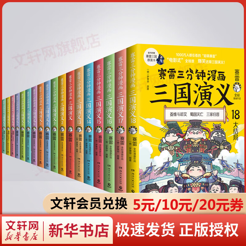 赛雷三分钟漫画三国演义1-18册 群雄逐鹿篇+三国鼎立篇+天下归晋篇 【附赠随机签名+赛雷三国群英卡+文轩专享便签贴+赛雷立体卡+主题手账本+定制小盲袋+定制水晶贴+定制出师表折页】 图书
