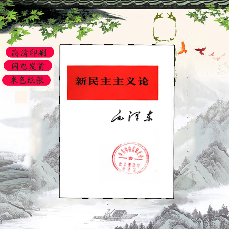 现货新民主主义论 c单行本