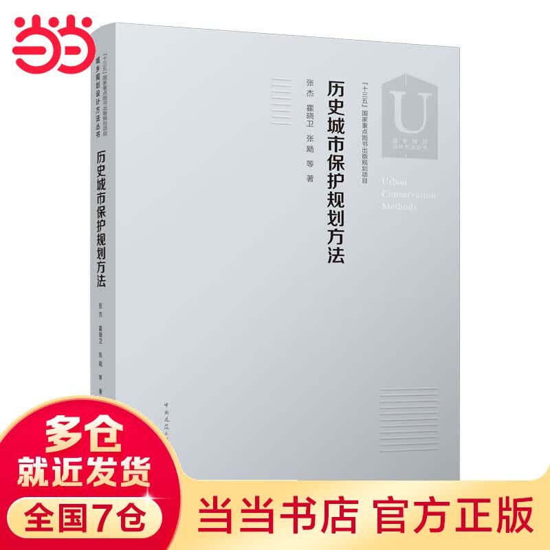 历史城市保护规划方法