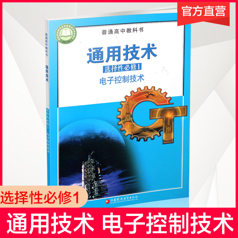 2023春 通用技术 选择性必修1 电子控制技术 苏教版 必修一 高中课本 普通高中教科书