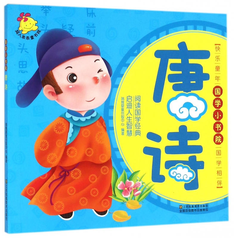 唐诗/国学小书院