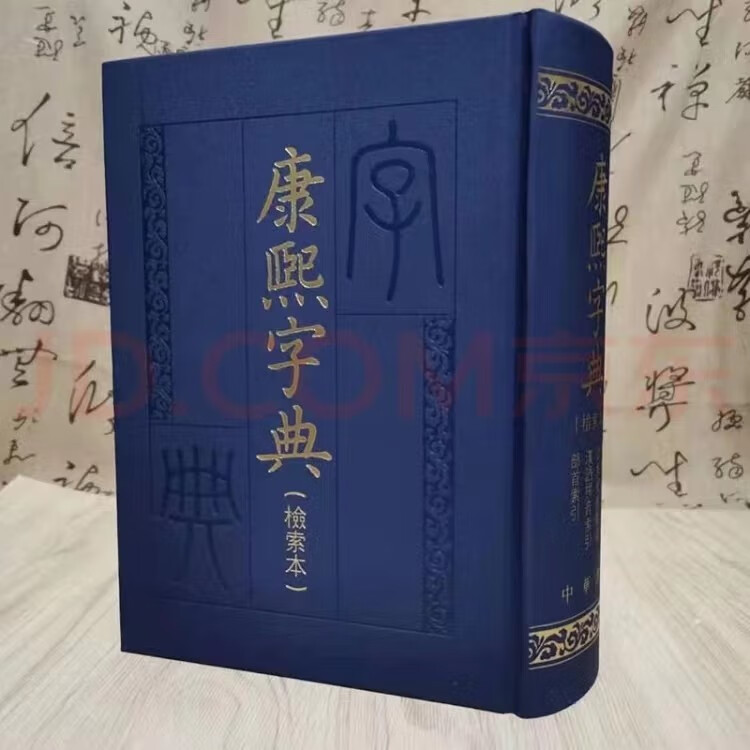 现货速发康熙字典 检索本繁体字典古籍精装笔画部首汉语拼音四角码索引中华书局