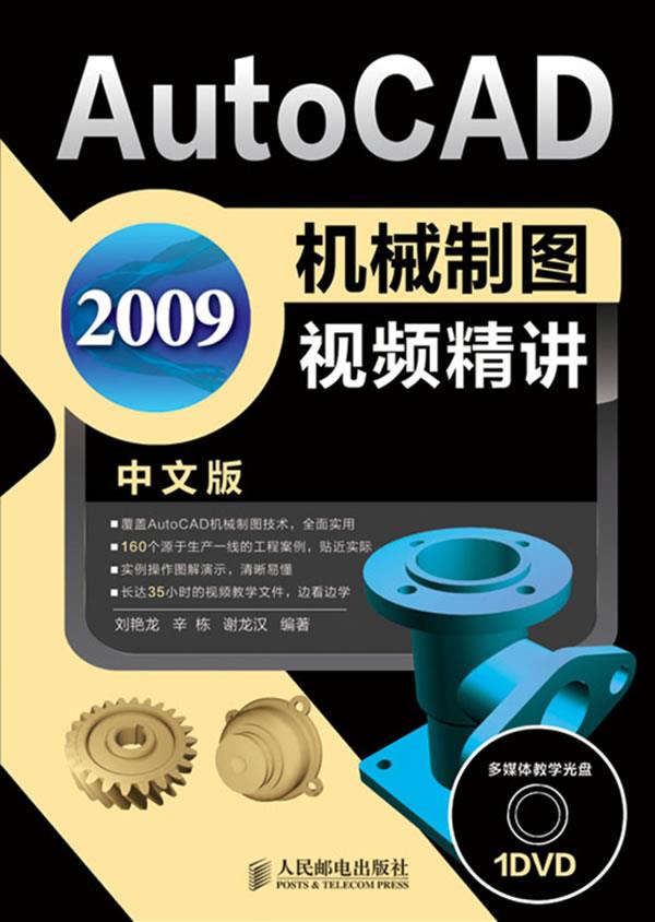 AutoCAD2009机械制图视频精讲