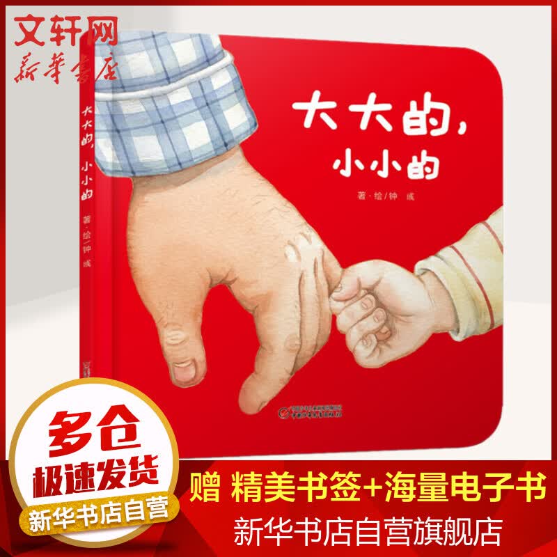 大大的小小的 儿童精装绘本图画故事书 儿童读物