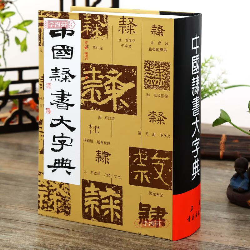 学海轩 中国隶书大字典书法艺术工具书 书法字帖工具书 字体设计 毛笔书法字帖碑帖 隶书大字典教材教程