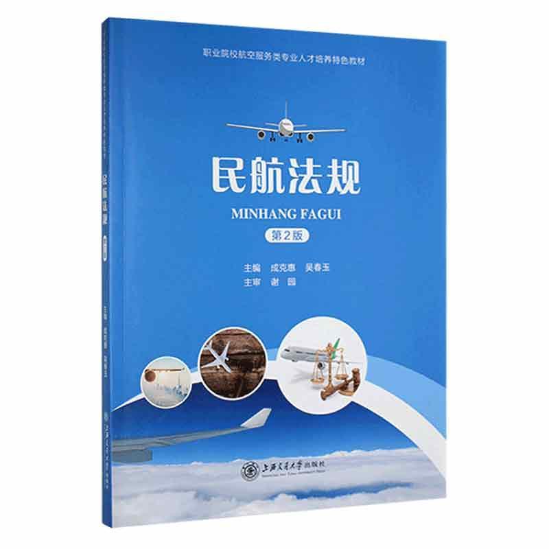 民航法规成克惠法律9787313253316