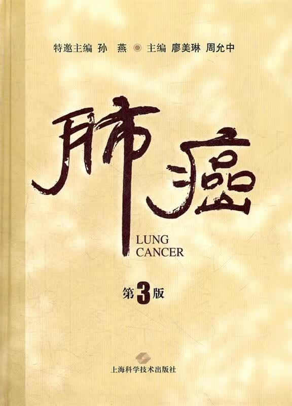肺癌【好书，下单速发】