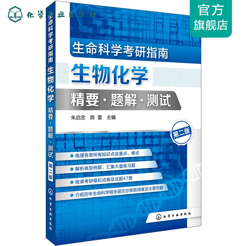 生命科学考研指南：生物化学精要·题解·测试(朱启忠)（第二版）